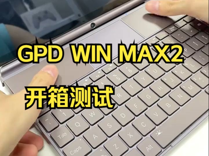 GPD Win Max 2(8840U),是一款掌上游戏笔记本搭载AMD!