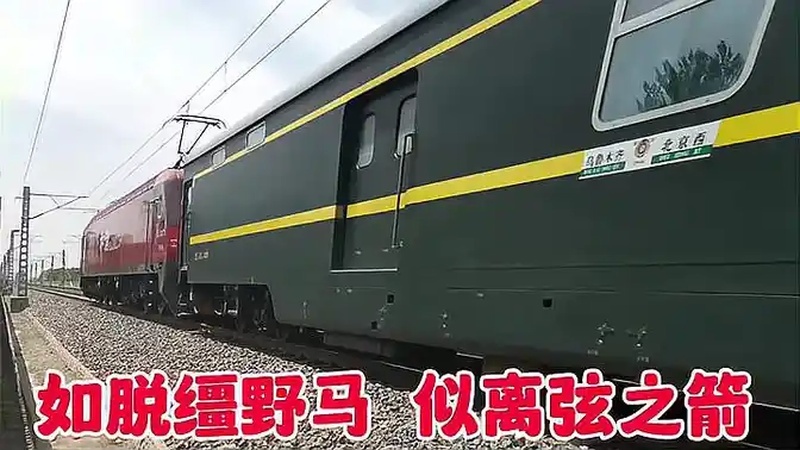 五趟列车每天往返北京西,尤其是Z69次风驰电掣,车速如离弦之箭