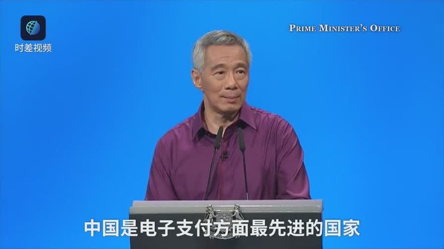 新加坡总理:上海让我们像乡巴佬,微信支付宝已覆盖