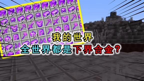 我的世界:玩家5分钟就全套下界合金装备
