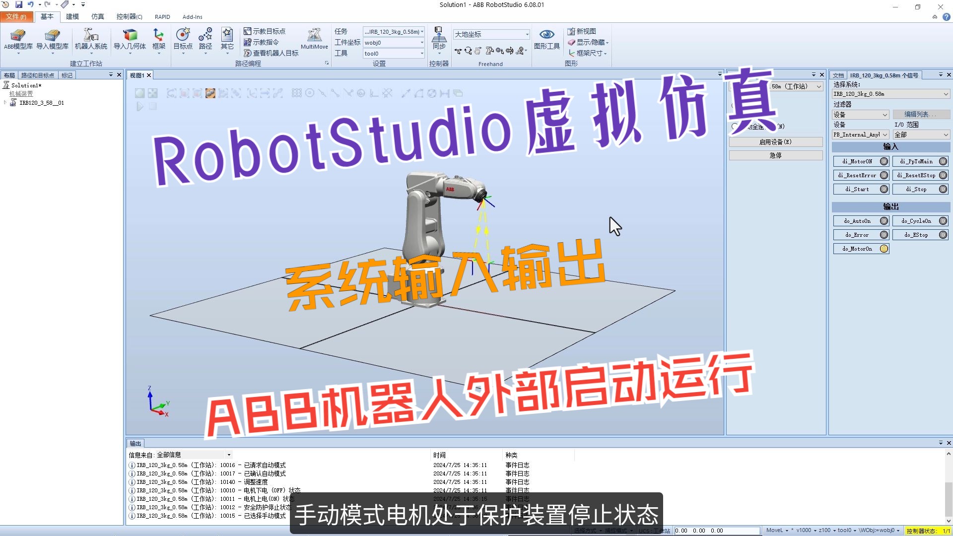 RobotStudio虚拟仿真:ABB机器人基于系统信号的外部启动运行