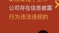 【股民索赔基础篇】9、“立案调查”、“事先告知”和“处罚决定”...