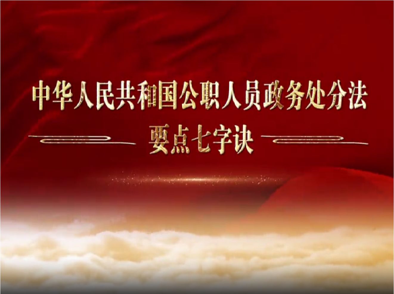 《公职人员政务处分法》要点学习七字诀