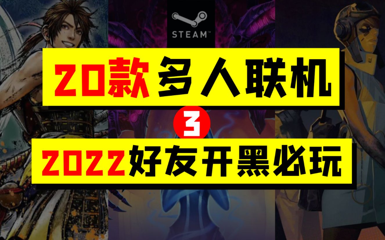 好友开黑必玩,20款STEAM联机对战游戏推荐【友坑荐游】