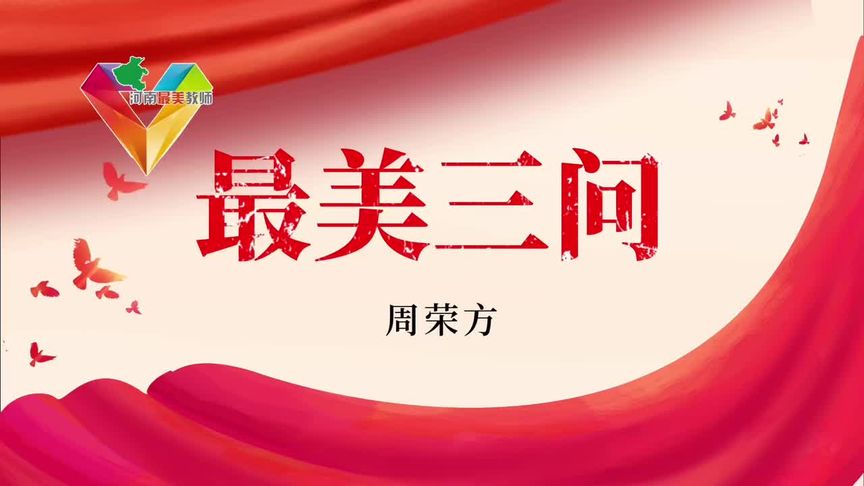#最美三问:“出彩河南人”2021最美教师——周荣芳#教师