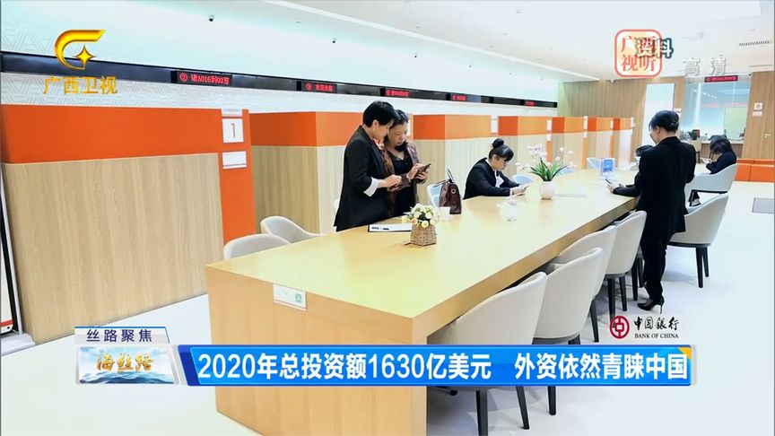 2020年总投资额1630亿美元 外资依然青睐中国