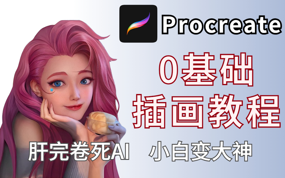 ...绘画0基础绘画教程,手把手带你变现!插画水彩厚涂(安卓用画世界Pro)