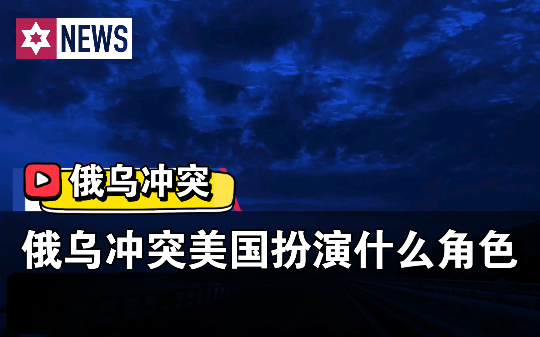 俄乌冲突美国扮演什么角色