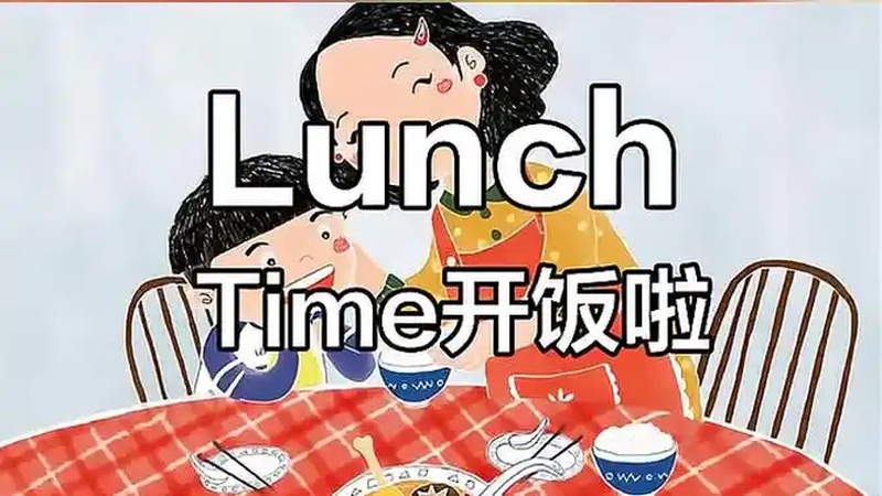 儿童英文绘本动画:午餐时间到