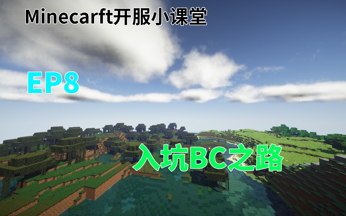 [Minecraft★我的世界] 开服小课堂 EP8 入坑BC之路-开启一个大型群组...
