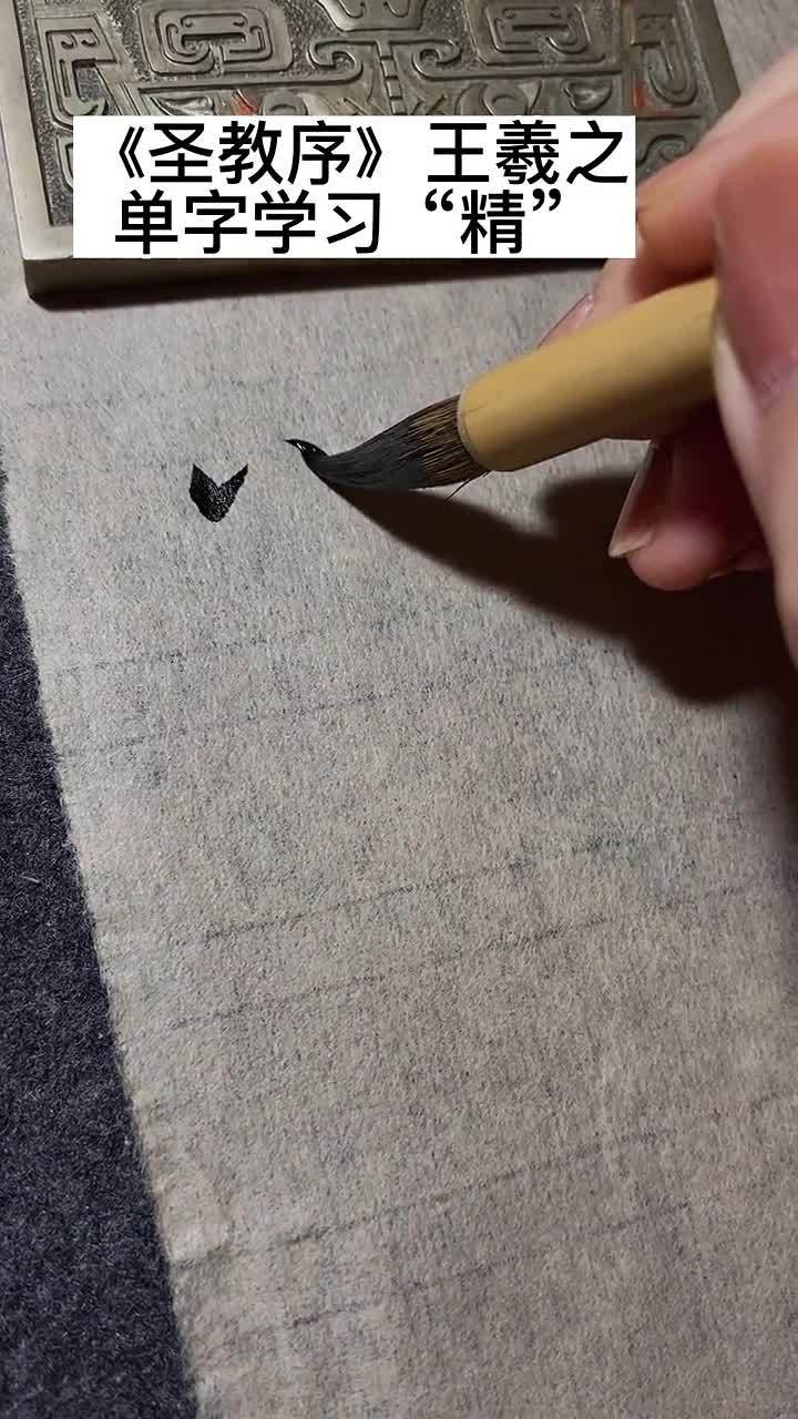 行书教学零基础学书法王羲之毛笔.