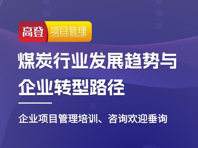 煤炭行业发展趋势与企业转型路径