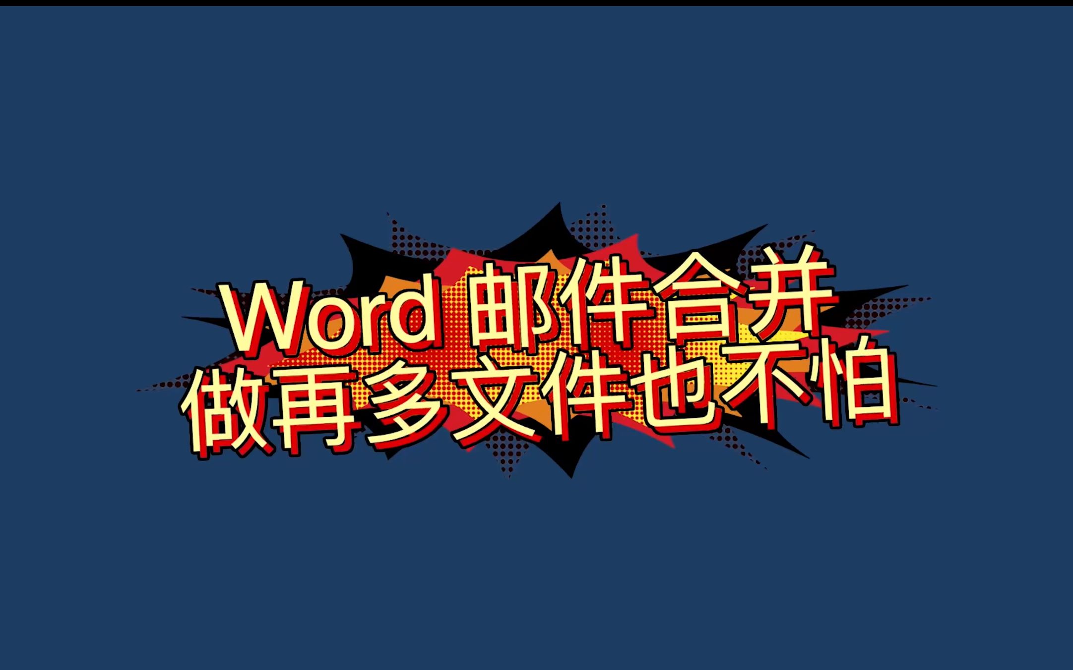 【Word】五分钟生成海量文件,做合同,奖状,准考证都不用担心了