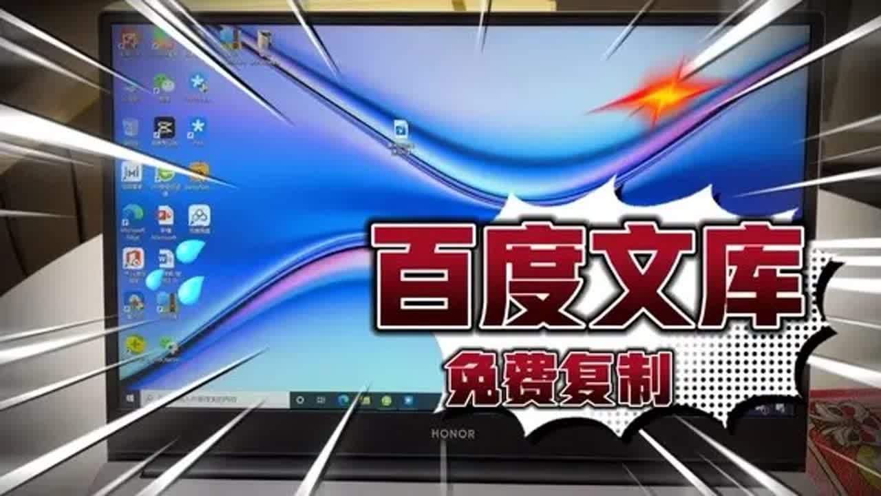 百度文库内容无法复制,教你这两种方法,学会可以轻松复制!