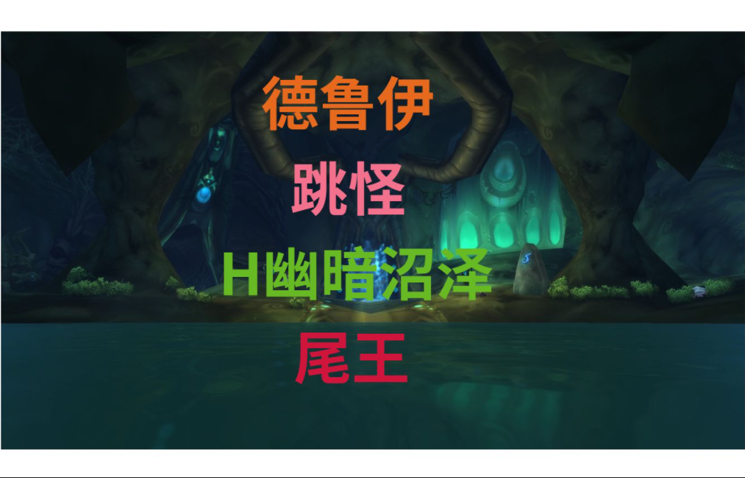 TBC德鲁伊跳怪幽暗沼泽尾王~无需工程_网络游戏热门视频