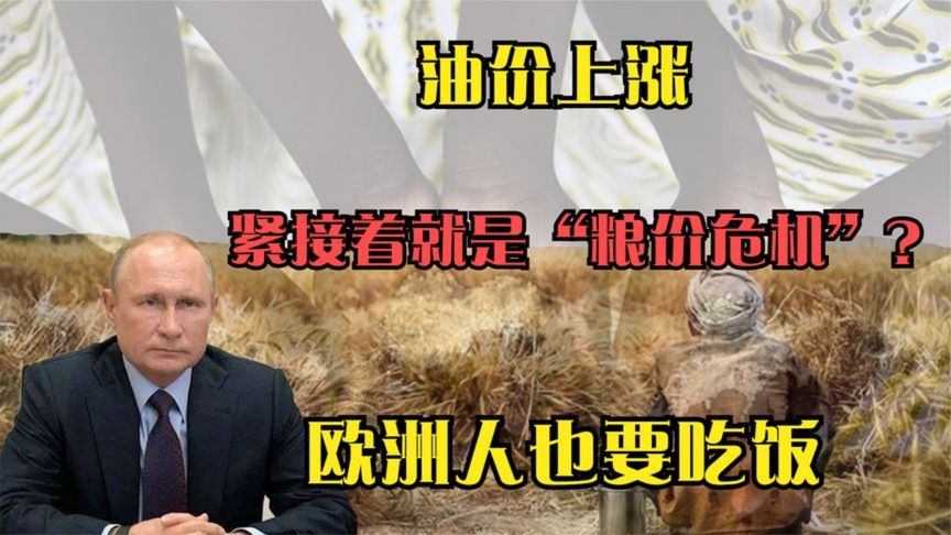 油价上升后,粮食紧缺将是下一个问题!世界粮食危机会来?