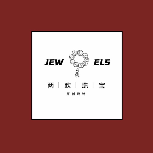 两欢水晶原创设计 