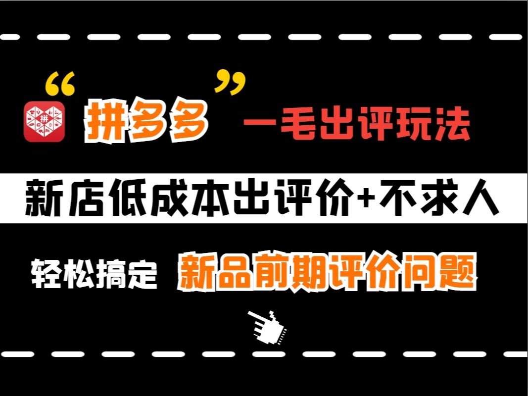 【拼多多运营干货】2024年新店新链接低成本一毛出评玩法,轻松搞定...
