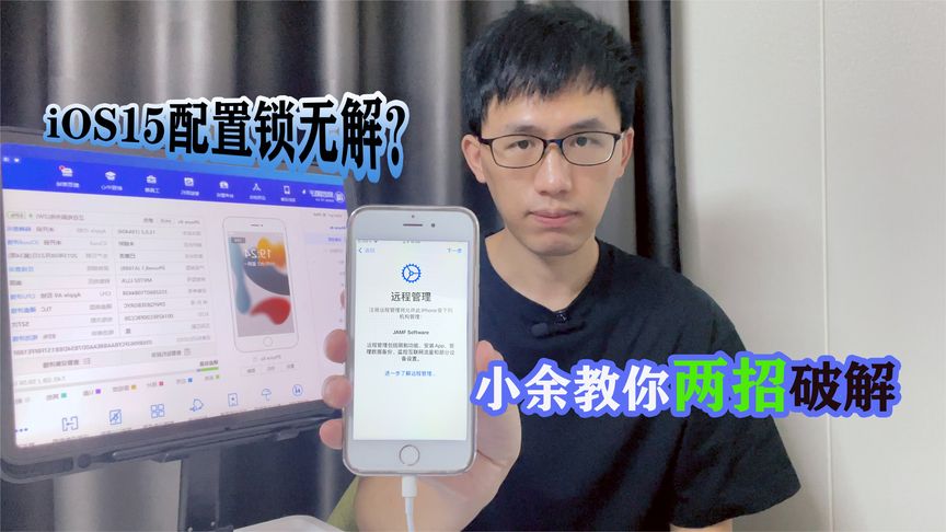 iPhone配置机新坑!升级iOS15无法激活!小余教你两招解除配置锁
