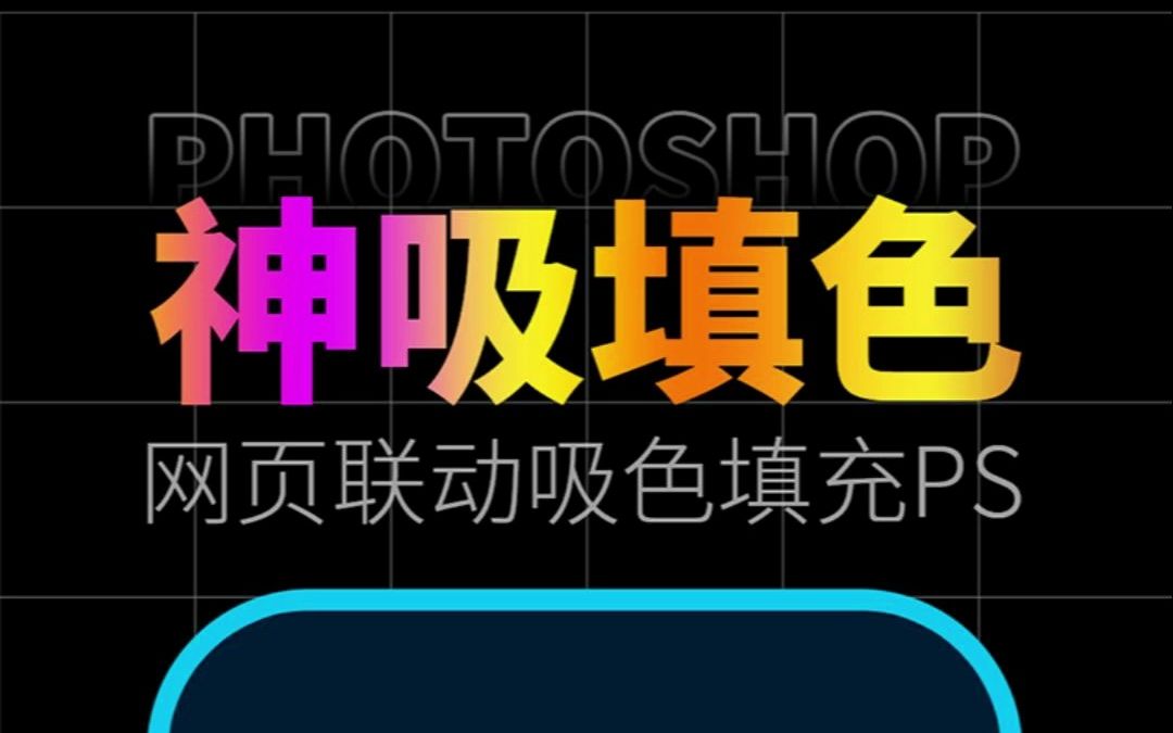 Photoshop插件 | 神吸填色,让你的设计从此风情万种、色胆包天