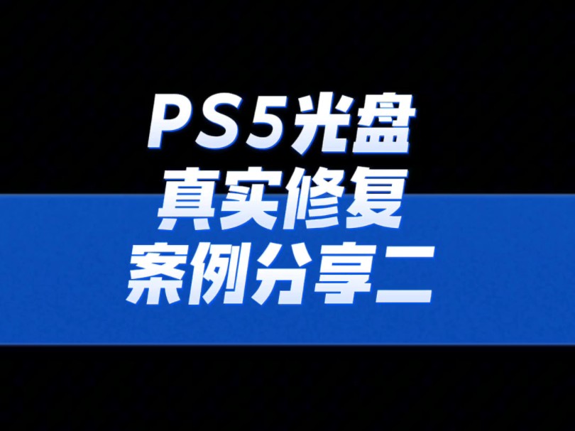 PS5游戏光盘划痕修复