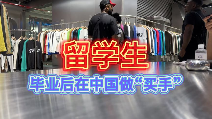 有很多国外的留学生学了很多中文,毕业后做“服装买手”,很厉害