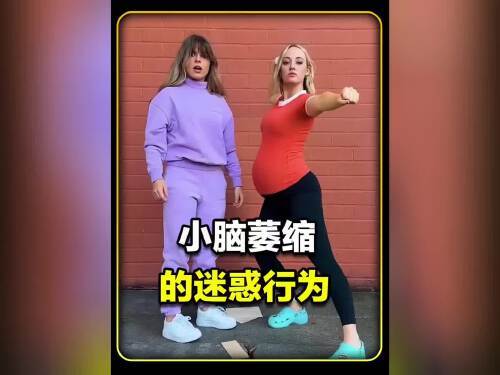 让"小脑萎缩"的迷惑行为,看完CPC都给我干冒烟了!