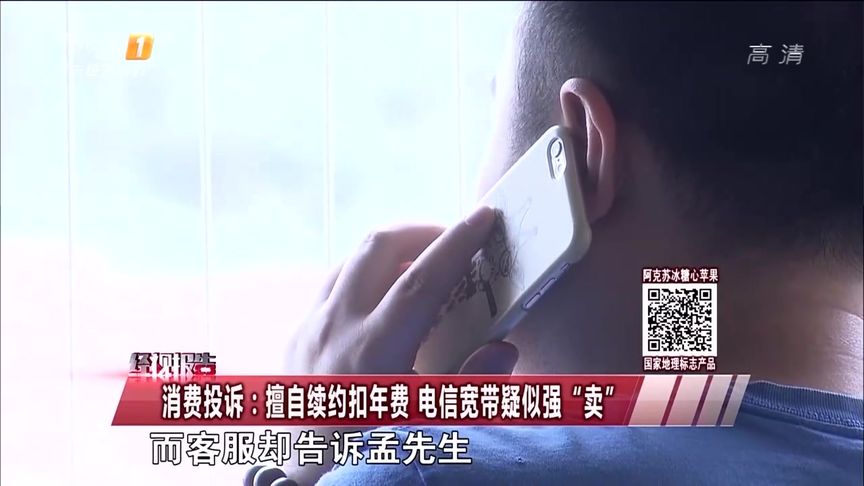 消费投诉:擅自续约扣年费 电信宽带疑似强“卖”