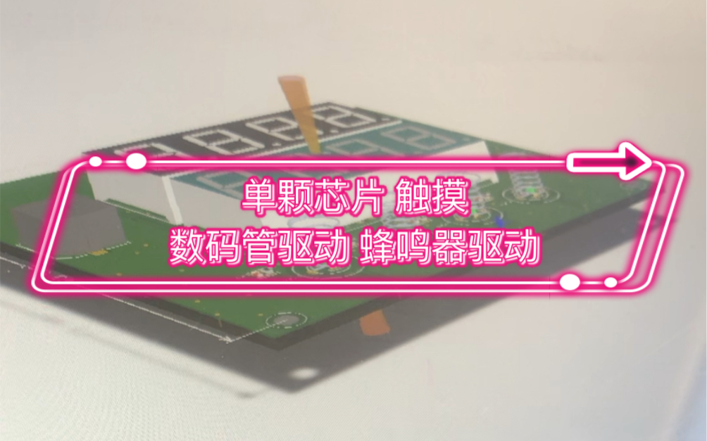 单颗芯片 实现触摸按键 数码管驱动 蜂鸣器驱动 显示驱动