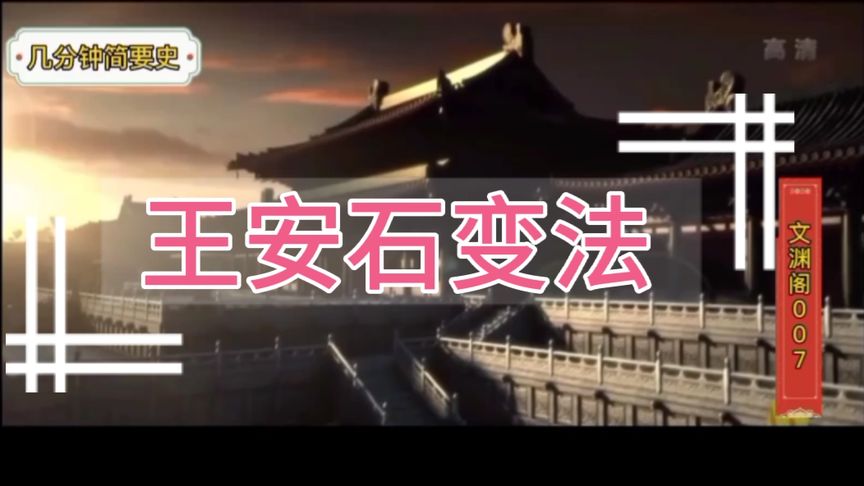 几分钟知晓王安石变法