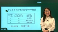 ...二年级 第20201120集 高二 化学(人教版)分子的空间结构(第三课时)