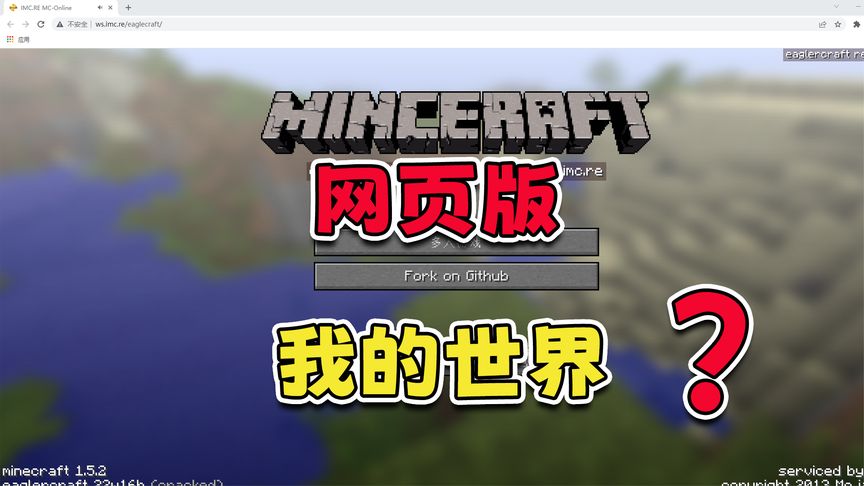 我的世界居然可以在网页上面玩?操作居然和JAVA版一样?