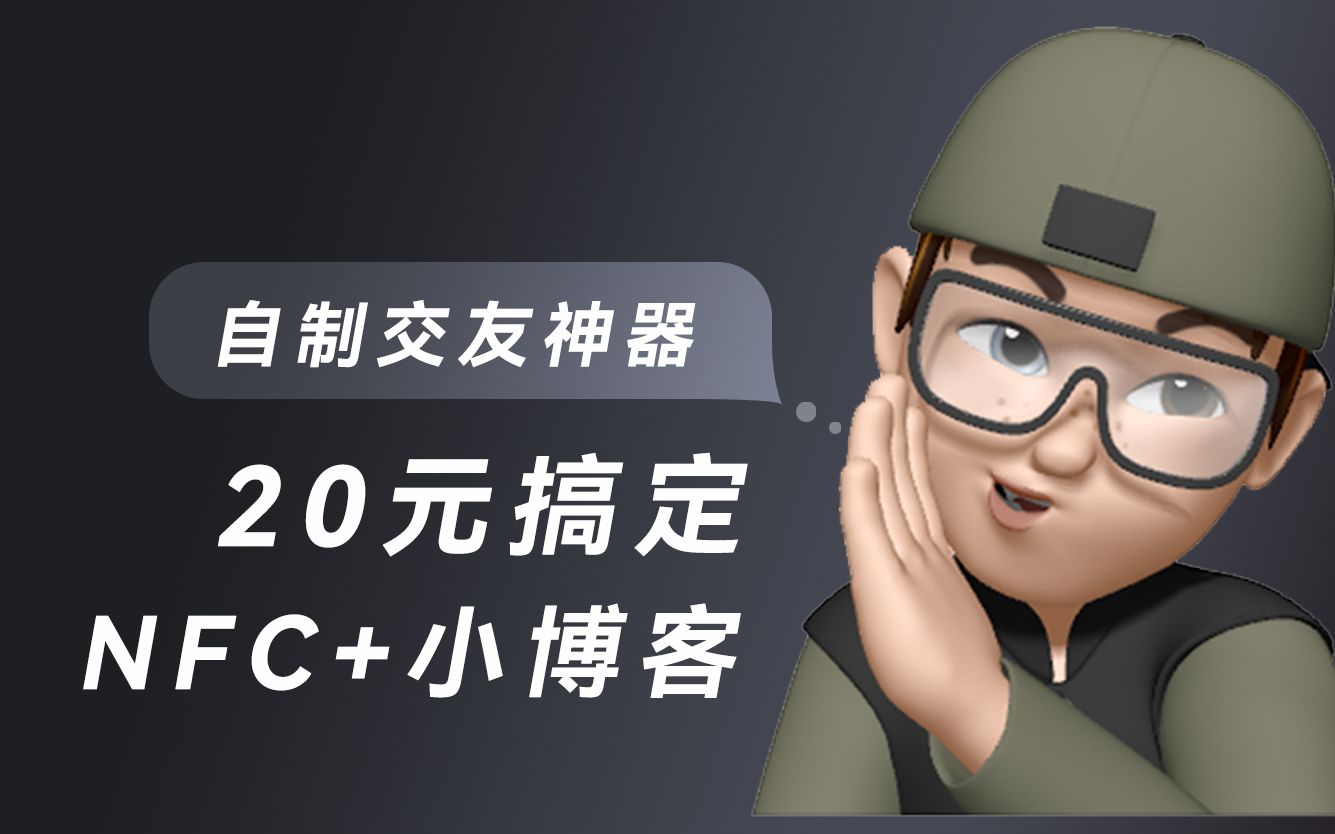 【交友神器】仅需20元!自制抖音爆火的Instap碰碰贴交友神器