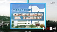 无锡交通-区域公路网交通安全智能管控系统