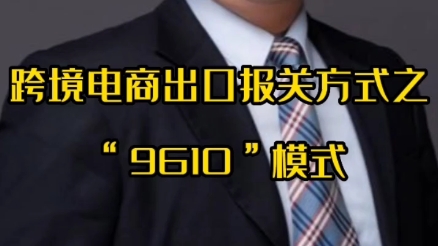 跨境电商出口报关方式之“9610”模式。