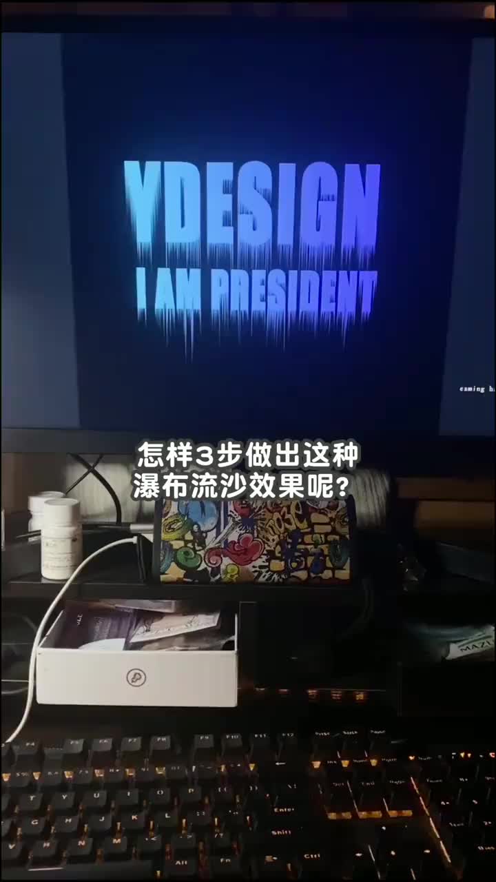 如何用PS制作流沙瀑布文字设计效果