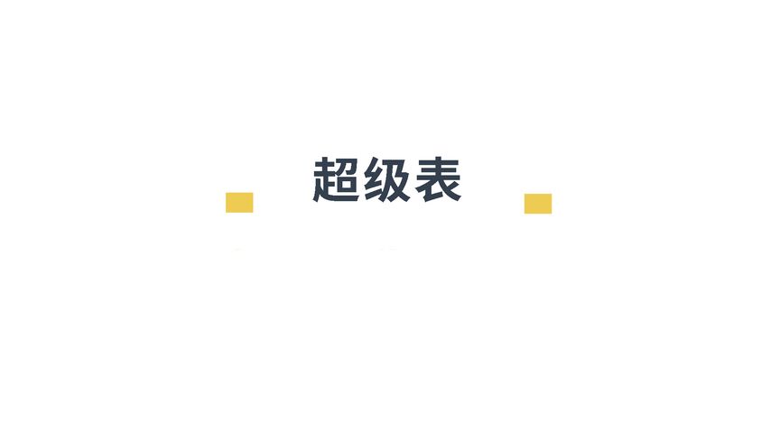 Excel 基础教程超级表