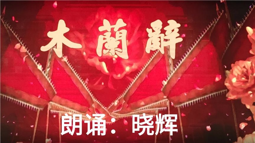 晓辉朗诵《木兰辞》,替父从军女英雄,经典流传千古咏。