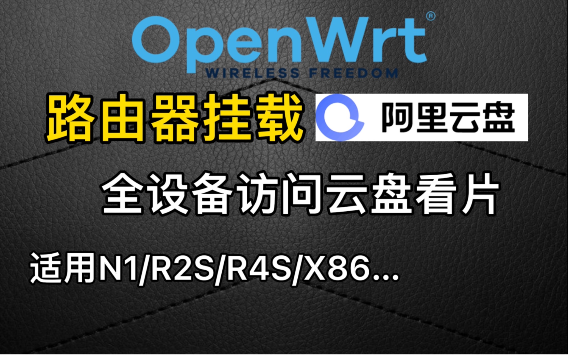 路由器(OpenWrt)挂载阿里云盘实现全设备访问影音资源,大屏电视看片...