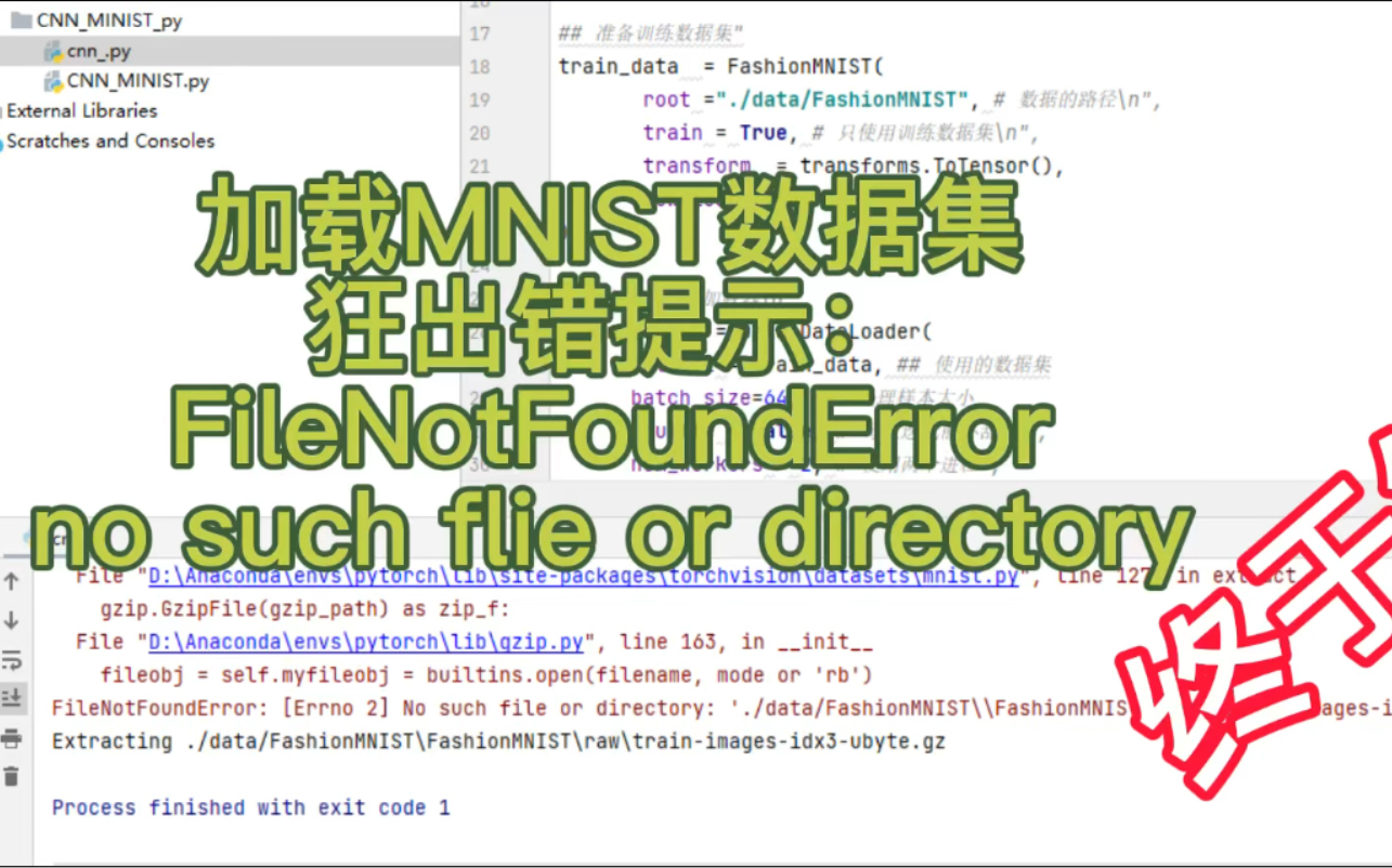我终于正确加载MNIST数据集了,太开心了//加载MNIST的时候狂出错,...
