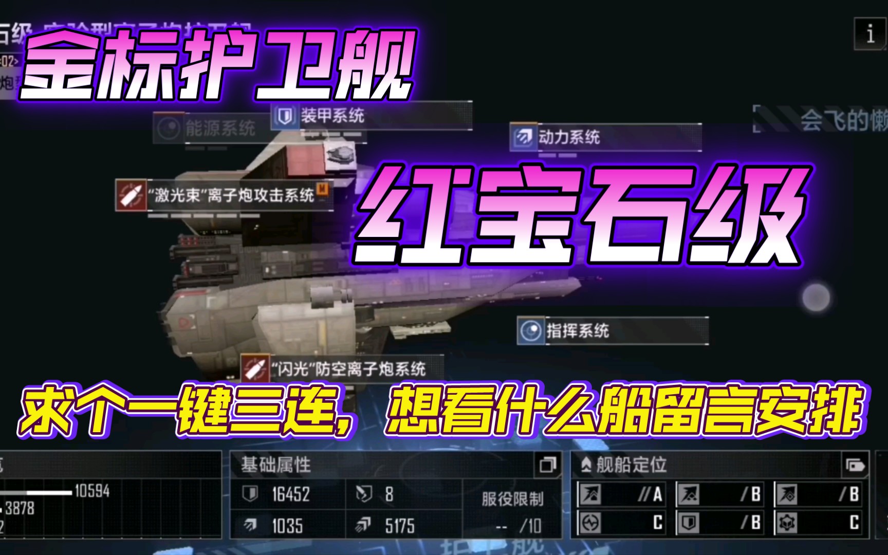 无尽的拉格朗日(金标护卫舰)红宝石离子炮和防御型,想看什么船一键三...