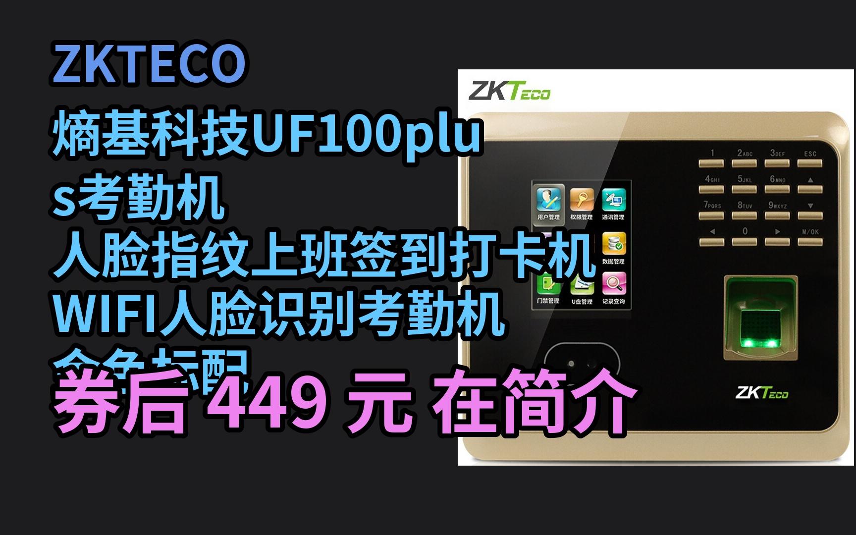618优惠 ZKTECO 熵基科技UF100plus考勤机 人脸指纹上班签到打卡...