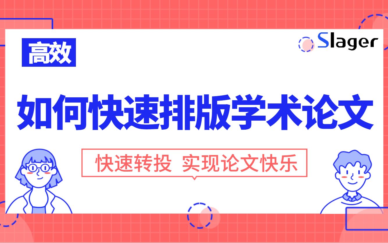 【LaTeX】如何快速编写学术论文|论文排版