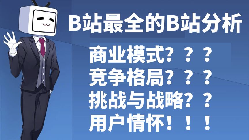 关于B站的商业模式、战略与情怀