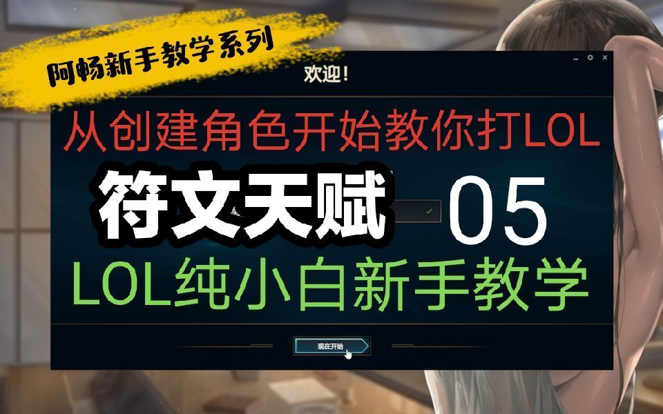 【新手必看!】从创建角色开始,LOL新手教学系列05 符文天赋系统详解
