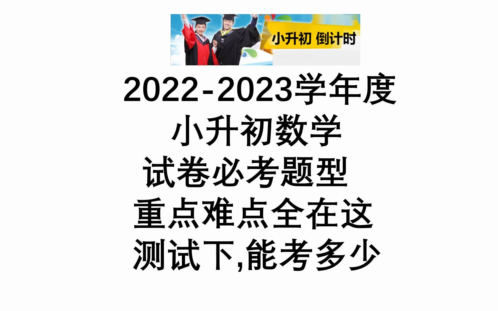 2022小升初数学全新考题,课内外重难点,高频典型全涵盖,赶紧打印
