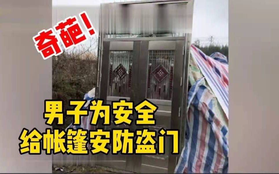 神操作!男子给帐篷安防盗门:“担心自己安全”