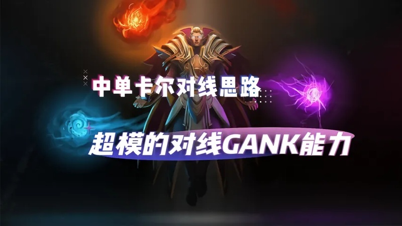 DOTA2 版本热门中单卡尔超模的对线能力 IMBA级别的游走能力!