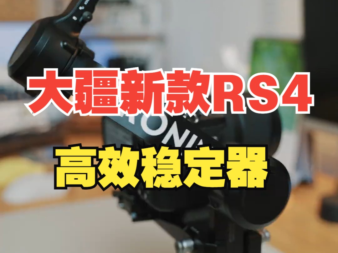 大疆新款RS4稳定器倒置拍摄操作技巧~