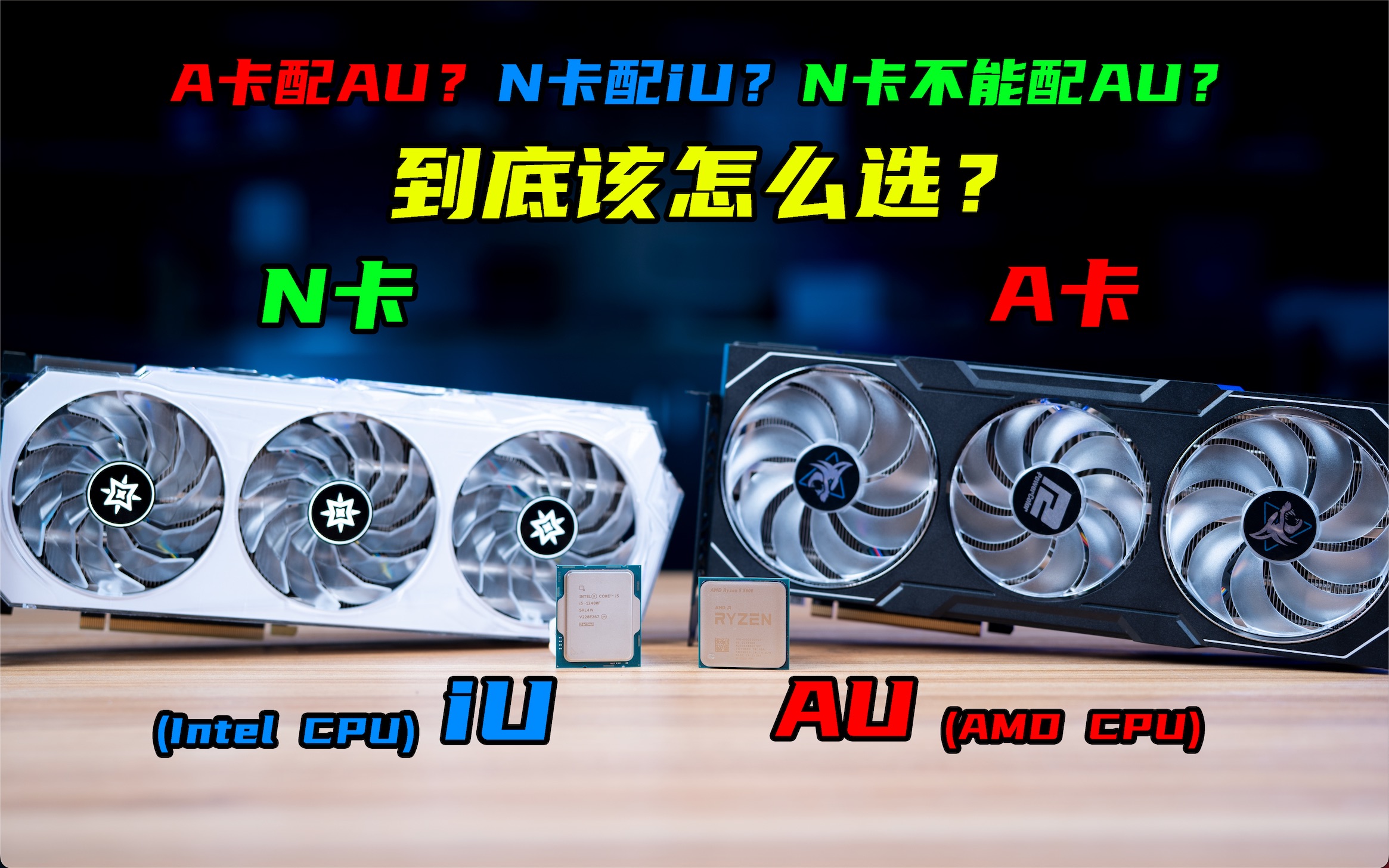 ...你A卡,N卡,AU,iU怎么搭配最合理性价比最高!教你如何选择显卡和...